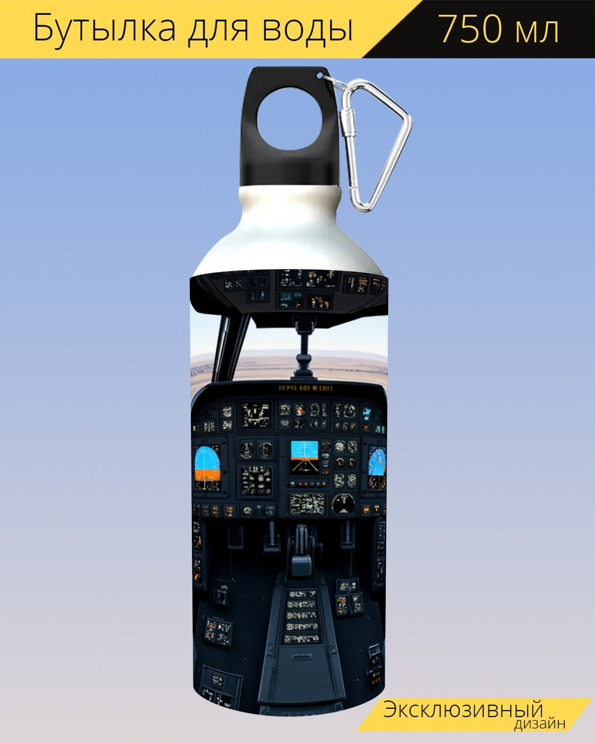 Бутылка фляга для воды "Внутренний вид на кабину пилота с большой тактической панелью управления и множеством кнопок. стиль реалистичной графики с." 750 мл. с карабином и принтом