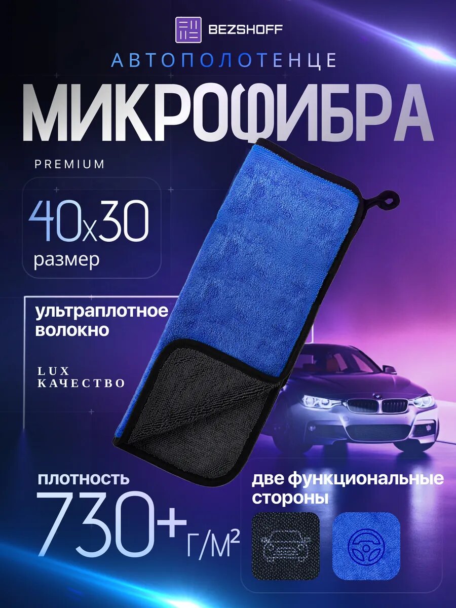 Салфетка из микрофибры высокой плотности, автополотенце.