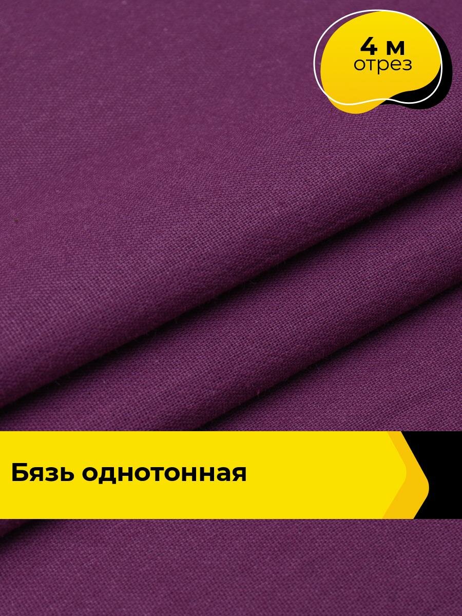 Ткань для шитья и рукоделия бязь однотонная, отрез 4 м*220 см, цвет фиолетовый