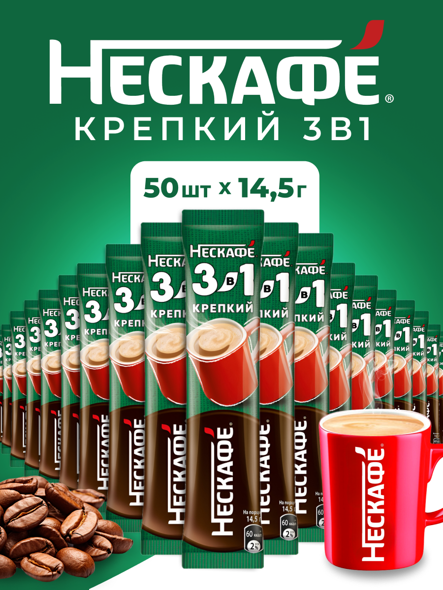 Кофе Нескафе 3 в 1 Крепкий 50 пакетиков