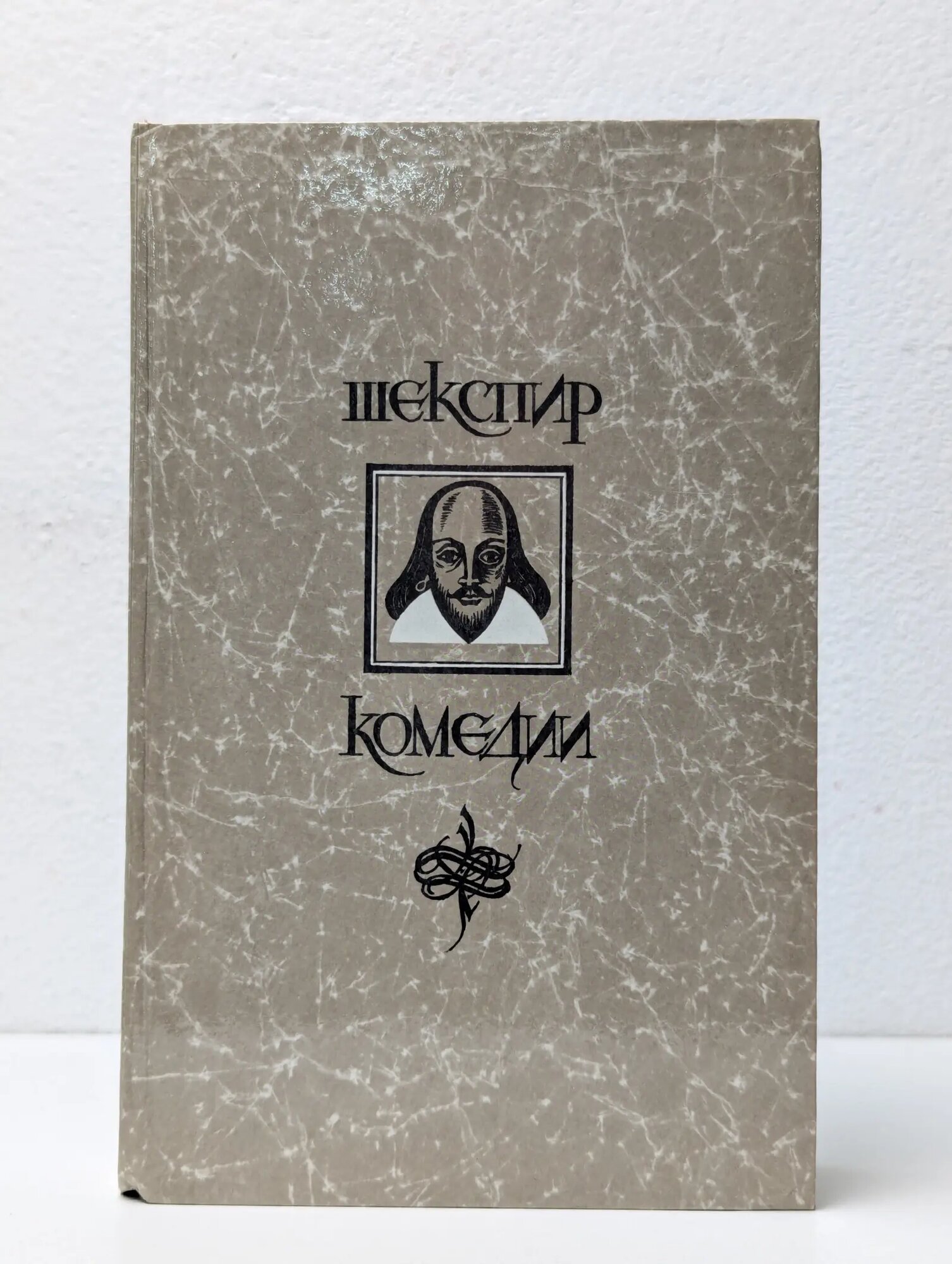 Уильям Шекспир. Комедии Шекспир Уильям 1987