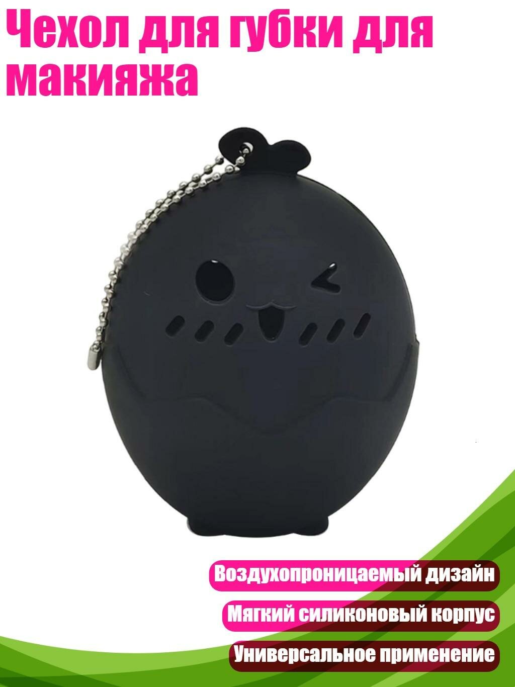 Чехол для губки для макияжа, Черный