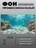 Фон для аквариума 3d40*30cm