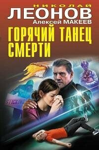 Книга "Горячий танец смерти"