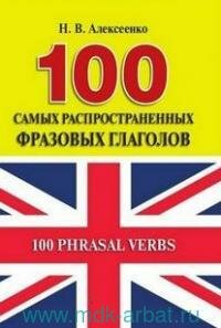 Книга "100 самых распространенных фразовых глаголов"