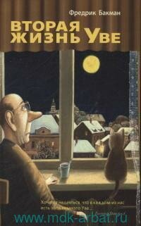 Книга "Вторая жизнь Уве"