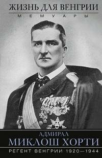 Книга "Жизнь для Венгрии : Мемуары 1920-1944"