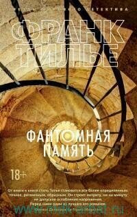 Книга "Фантомная память : роман"