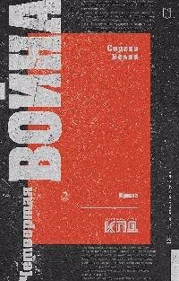 Книга "Четвертая война"