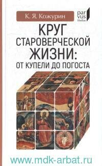 Книга "Круг староверческой жизни: от купели до погоста"