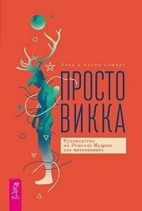 Книга "Просто Викка. Руководство по Ремеслу Мудрых для начинающих"