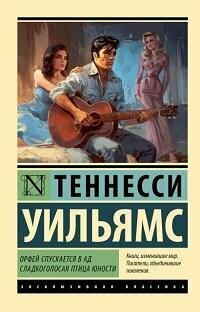 Книга "Орфей спускается в ад ; Сладкоголосая птица юности : пьесы"