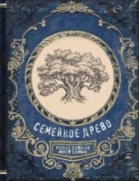 Книга "Семейное древо. Родословная моей семьи"