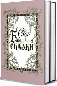 Книга "Бабушкины сказки : в 2 т."