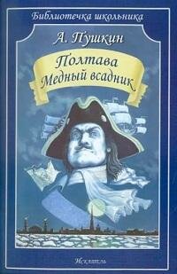 Полтава ; Медный всадник : поэмы