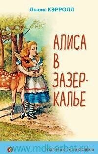 Книга "Алиса в Зазеркалье"