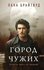 Книга "Город чужих : роман"