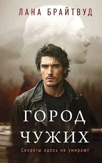 Книга "Город чужих : роман"
