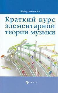 Краткий курс элементарной теории музыки