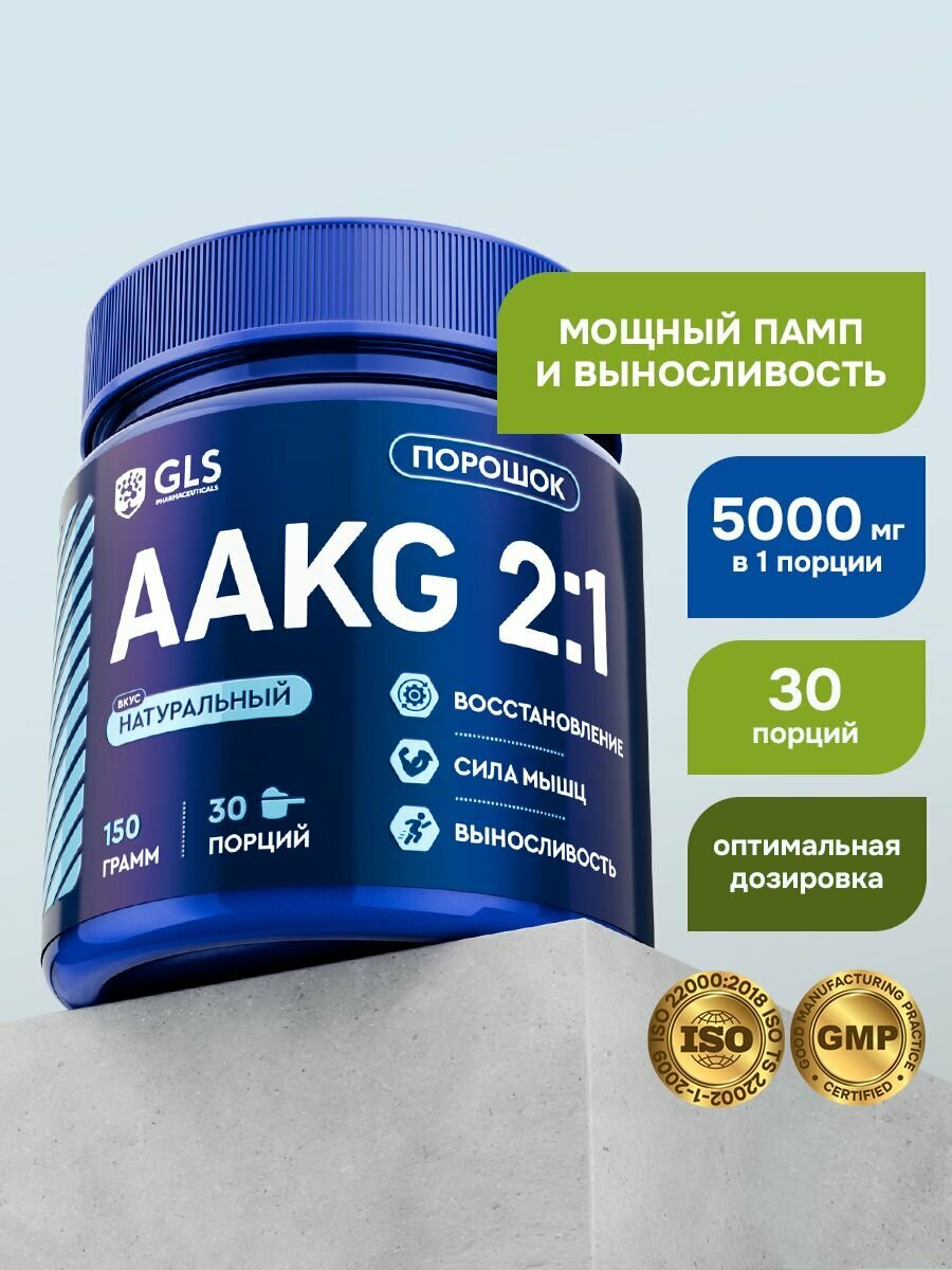 L-Аргинин Альфа-Кетоглютарат (ААKG / аакг) GLS с натуральным вкусом 150 г (30 порций).