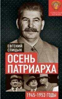Книга "Осень Патриарха. Советская держава в 1945-1953 годах"