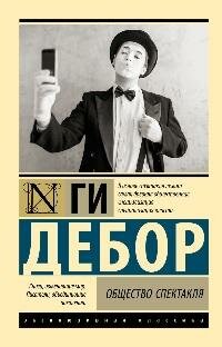Книга "Общество спектакля"