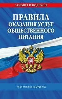 Правила оказания услуг общественного питания : по состоянию на 2026 год