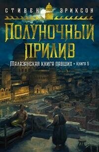 Книга "Малазанская книга павших. Кн.5. Полуночный прилив : роман"