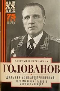 Книга "Дальняя бомбардировочная. : воспоминания главного маршала авиации. 1941-1945"