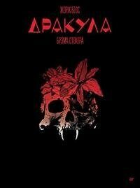 Книга «Дракула» Брэма Стокера : графический роман"