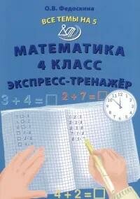 Книга "Математика : 4-й класс : экспресс-тренажёр"