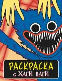 Книга "Раскраска с Хаги Ваги (синяя)"