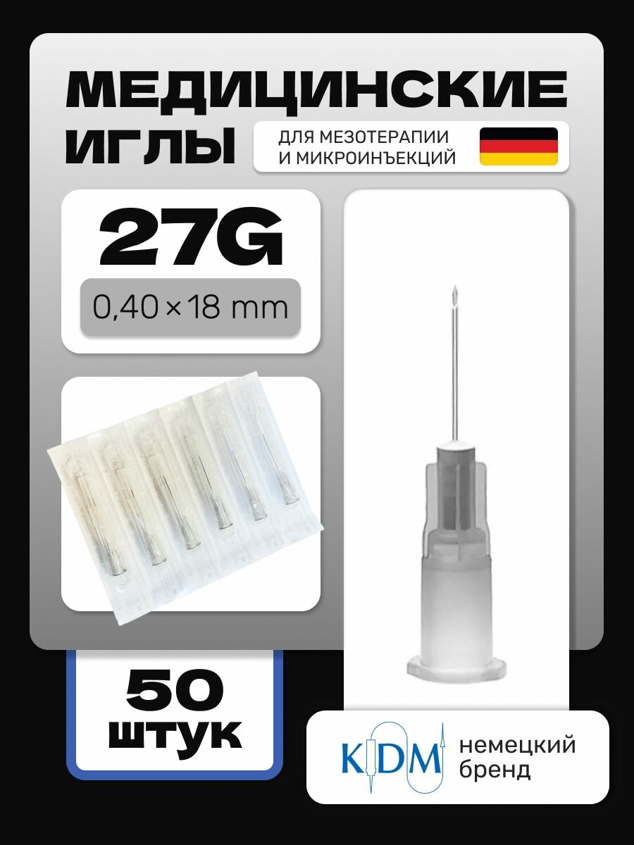 Иглы инъекционные KDM KD-Fine 27G (0.4х18 mm) стерильные, одноразовые (50 шт)