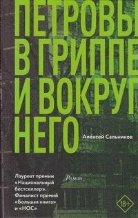 Книга "Петровы в гриппе и вокруг него : роман"
