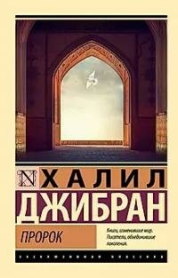 Книга "Пророк"
