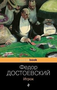 Книга "Игрок"