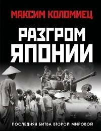Книга "Разгром Японии. Последняя битва Второй Мировой"