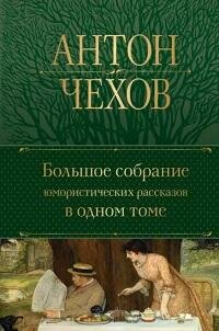 Книга "Большое собрание юмористических рассказов в одном томе"