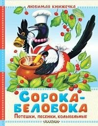 Сорока-белобока. Потешки, песенки, колыбельные : в обработке, О. Капицы, К. Ушинского и др.