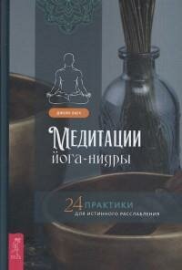 Книга "Медитации йога-нидры. 24 практики для истинного расслабления"
