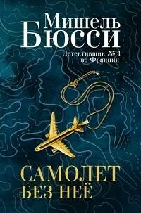 Книга "Самолет без нее : роман"