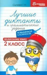 Лучшие диктанты и грамматические задания по русскому языку повышенной сложности : 2-й класс