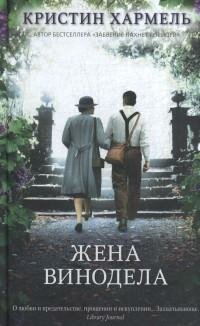 Книга "Жена винодела"