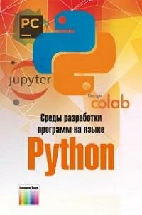 Среды разработки программ на языке Python : учебное пособие для студентов вузов