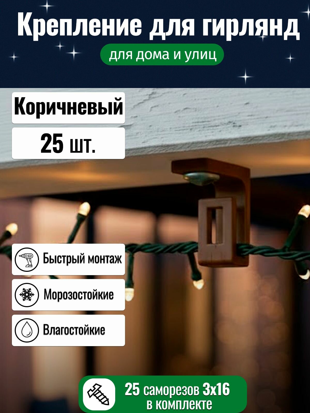 Крючки для уличных гирлянд 25 шт. + саморезы в комплекте, коричневый