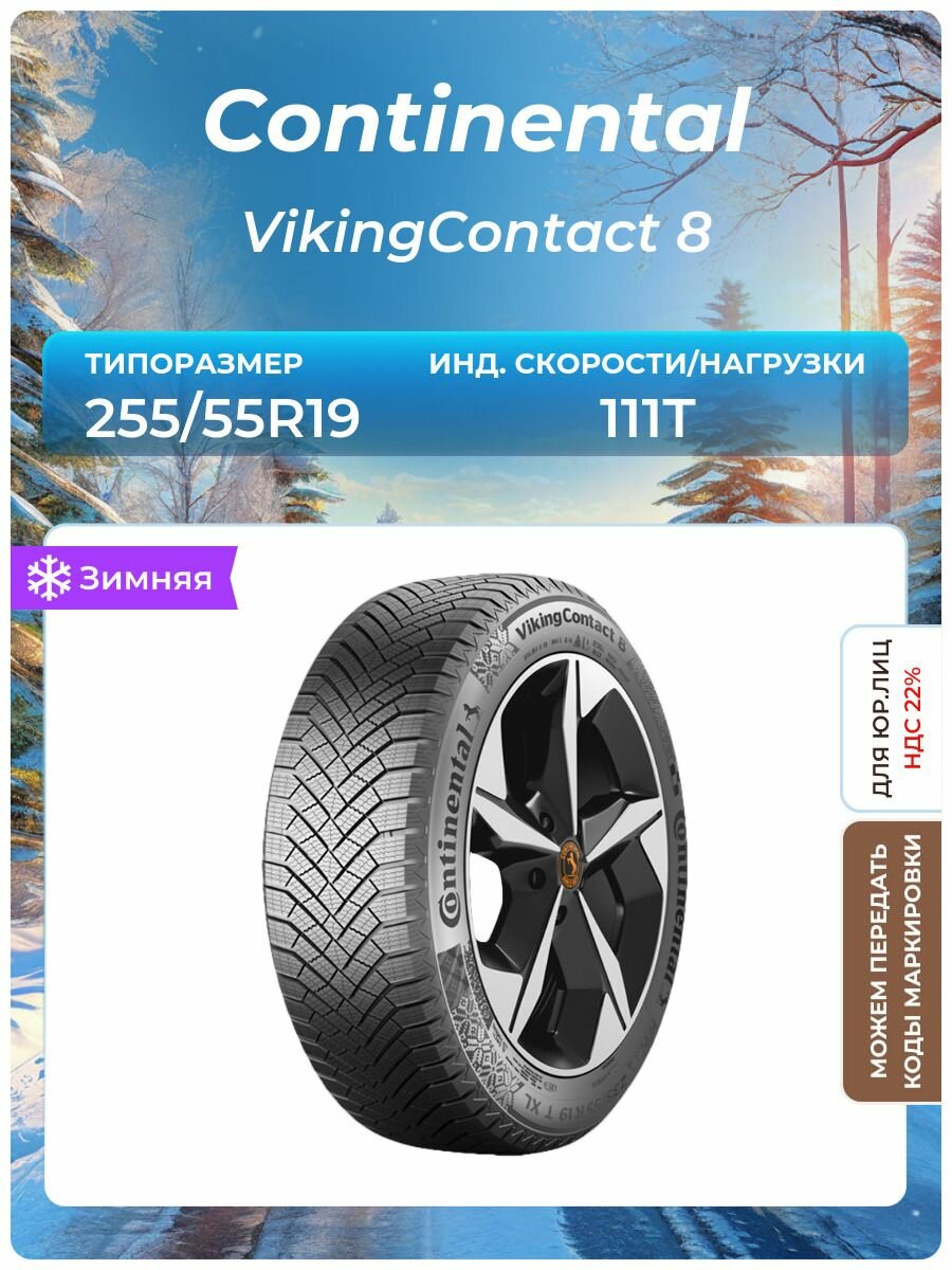 Шина Continental VikingContact 8