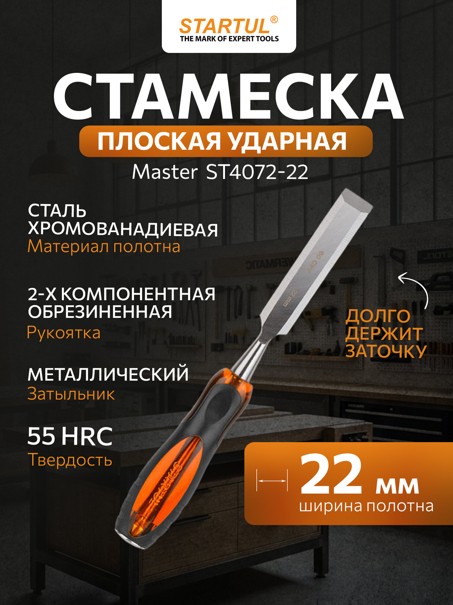 Стамеска STARTUL Master ST4072-22, двухкомпонентная рукоятка, 22 мм