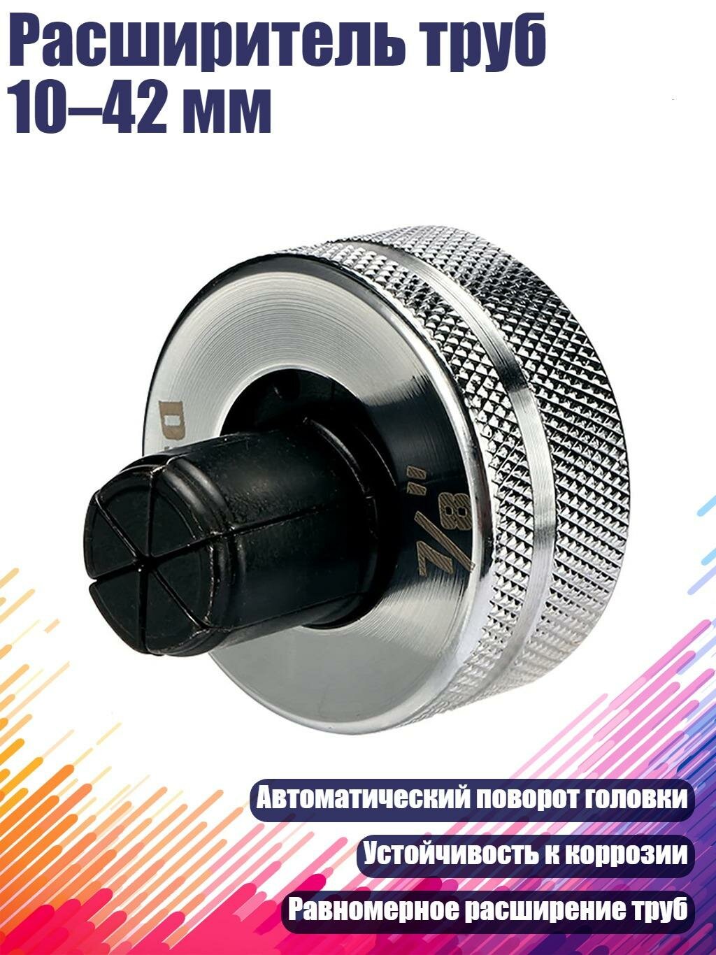 Расширитель труб 10–42 мм, 7/8