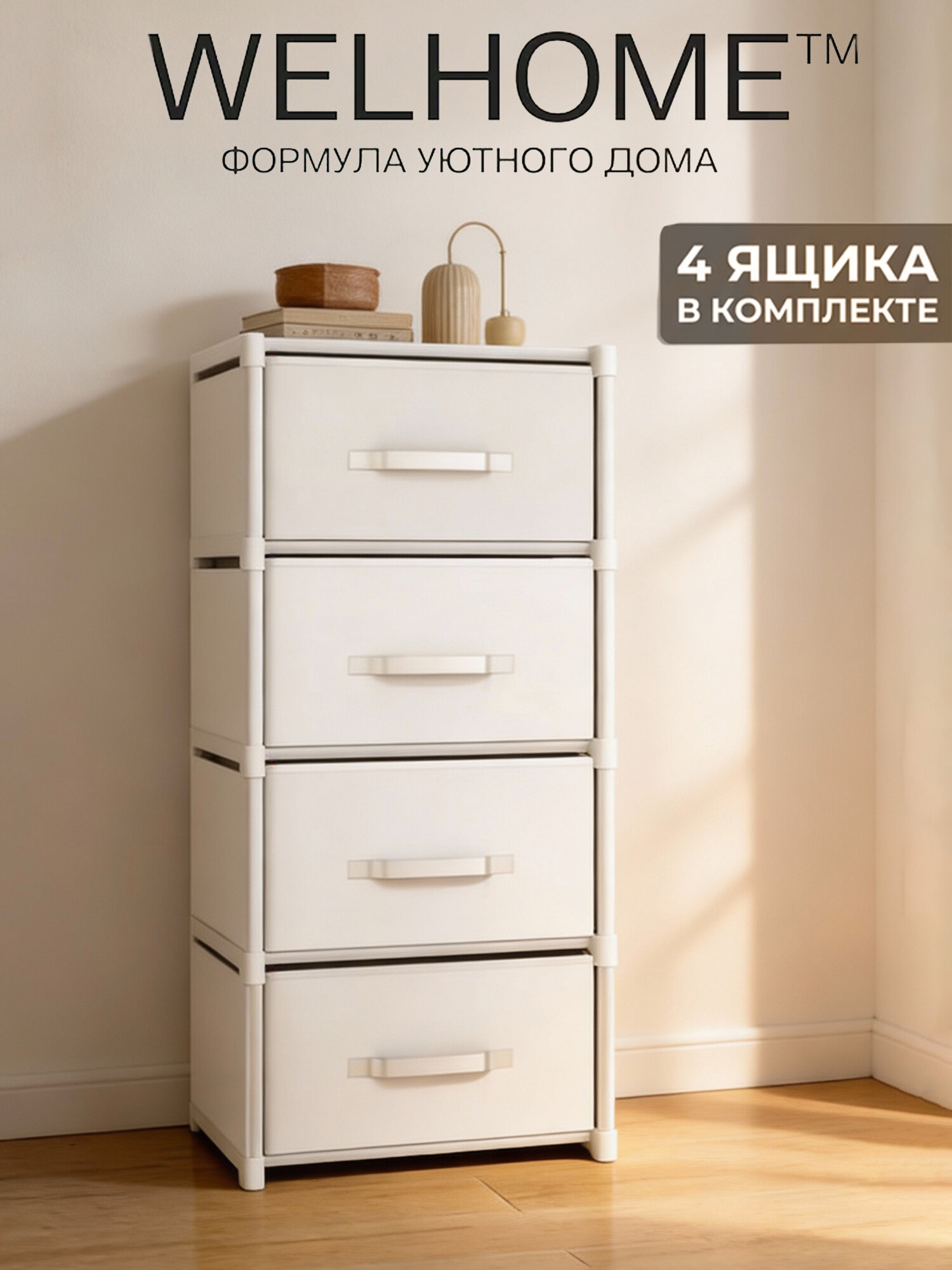 Стеллаж WELHOME для хранения с ящиками 4 секции, универсальный, напольный, белый