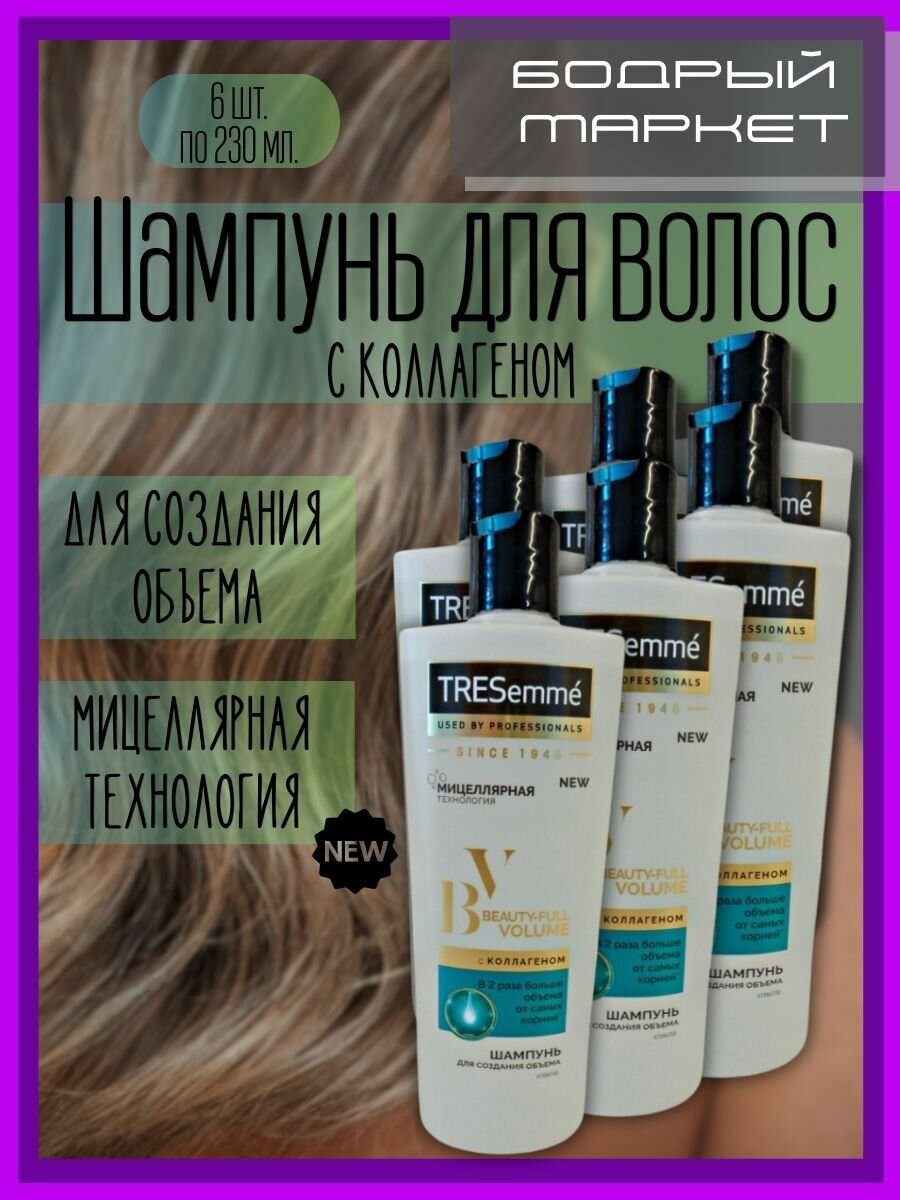 Шампунь Beauty-full Volume для создания объема 6шт по 230мл